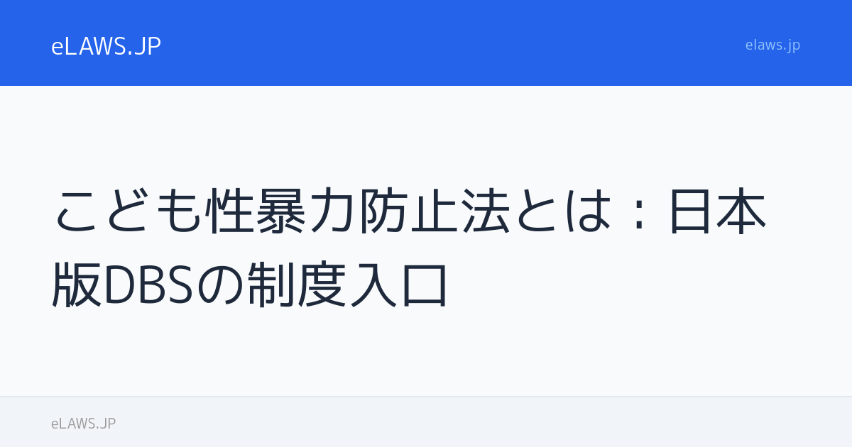 こども性暴力防止法とは：日本版DBSの制度入口
