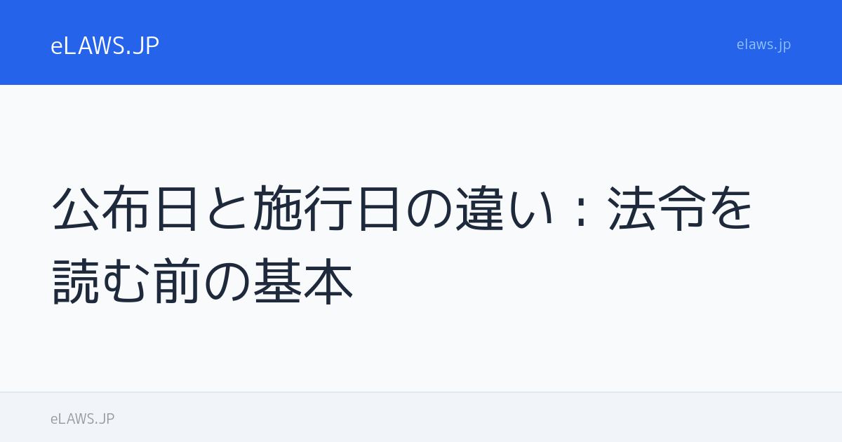 公布日と施行日の違い：法令を読む前の基本