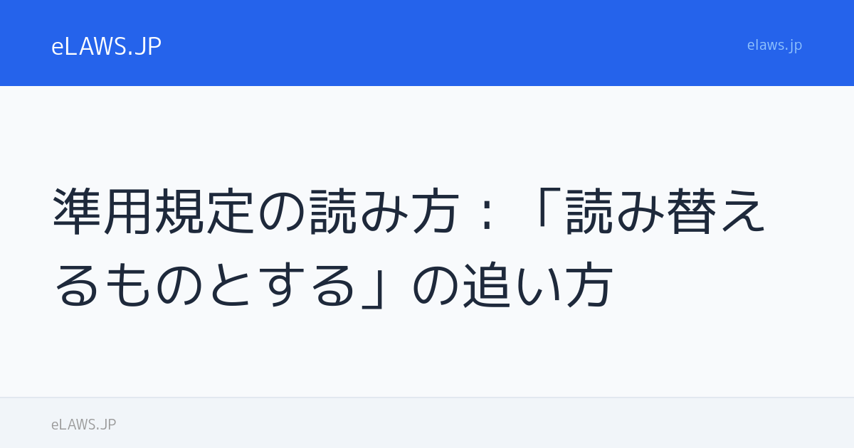 準用規定の読み方：「読み替えるものとする」の追い方