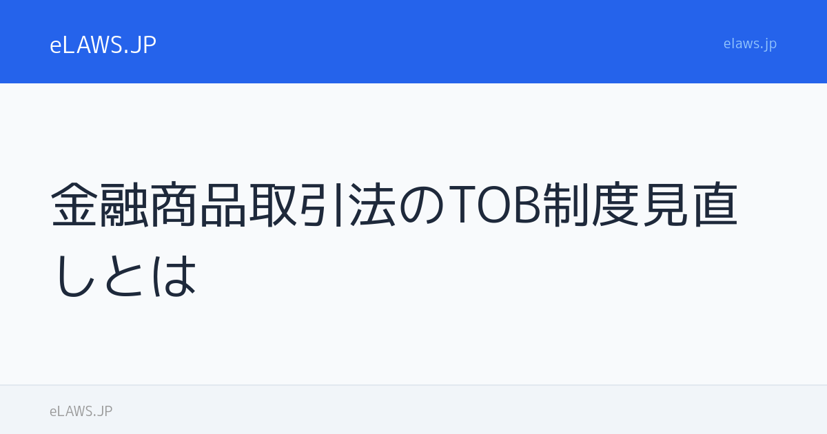 金融商品取引法のTOB制度見直しとは